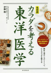 ■ISBN:9784023331921★日時指定・銀行振込をお受けできない商品になりますタイトルカラダを考える東洋医学　最新版　伊藤剛/著ふりがなからだおかんがえるとうよういがくさいしんばん発売日201802出版社朝日新聞出版ISBN978...