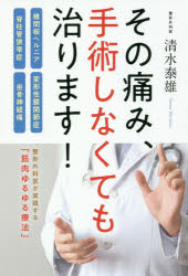■ジャンル：生活＞家庭医学＞各科別療法■ISBN：9784774516905■商品名：その痛み、手術しなくても治ります! 椎間板ヘルニア・脊柱管狭窄症・変形性膝関節症・坐骨神経痛 清水泰雄/著★日時指定・銀行振込・コンビニ支払を承ることので...