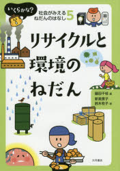 ■ISBN:9784272409655★日時指定・銀行振込をお受けできない商品になりますタイトルいくらかな?社会がみえるねだんのはなし　5　リサイクルと環境のねだん　藤田千枝/編ふりがないくらかなしやかいがみえるねだんのはなし55りさいくる...