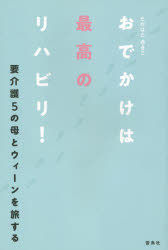 ■ISBN:9784844137351★日時指定・銀行振込をお受けできない商品になりますタイトル【新品】【本】おでかけは最高のリハビリ!　要介護5の母とウィーンを旅する　たかはたゆきこ/〔著〕フリガナオデカケ　ワ　サイコウ　ノ　リハビリ　ヨ...