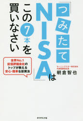 ■ISBN:9784478104750★日時指定・銀行振込をお受けできない商品になりますタイトル「つみたてNISA」はこの7本を買いなさい　世界No．1投信評価会社のトップが教える安心・簡単な投資法　朝倉智也/著ふりがなつみたてに−さわこの...