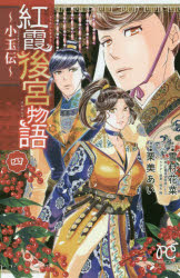 ■ISBN:9784253273244★日時指定・銀行振込をお受けできない商品になりますタイトル紅霞後宮物語　小玉伝　4　雪村花菜/原作　栗美あい/漫画ふりがなこうかこうきゆうものがたり44しようぎよくでんぷりんせすこみつくすPRINCES...