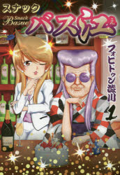 ■ISBN:9784088908618★日時指定・銀行振込をお受けできない商品になりますタイトルスナックバス江　1　フォビドゥン澁川/著ふりがなすなつくばすえ11やんぐじやんぷこみつくす発売日201802出版社集英社ISBN97840889...