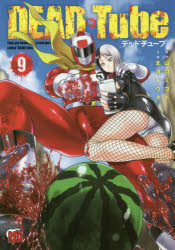 ■タイトルヨミ：デッドチューブ9■著者：山口ミコト／原作 北河トウタ／作画■著者ヨミ：ヤマグチミコトキタカワトウタ■出版社：秋田書店 チャンピオンRED C■ジャンル：コミック マニア 秋田書店 チャンピオンREDC■シリーズ名：DEAD ...