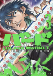 ■タイトルヨミ：バードブラツクマーケツト3BLACKMARKETキンダイマージヤンコミツクス57575ー72■著者：山根 和俊 画青山 広美 原作■著者ヨミ：ヤマネカズトシ■出版社：竹書房 近代麻雀C■ジャンル：コミック 青年(中高年) 竹...