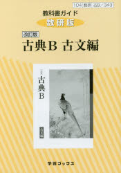 ■ISBN:9784877409777★日時指定・銀行振込をお受けできない商品になりますタイトル【新品】教科書ガイド　数研版　343古典B古文編ふりがなきようかしよがいどすうけんばん343こてんび−こぶんへん2018発売日201803出版社...