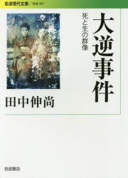 ■ISBN:9784006033071★日時指定・銀行振込をお受けできない商品になりますタイトル【新品】【本】大逆事件　死と生の群像　田中伸尚/著フリガナタイギヤク　ジケン　シ　ト　セイ　ノ　グンゾウ　イワナミ　ゲンダイ　ブンコ　シヤカイ　...