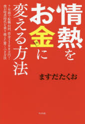 ■ISBN:9784799106938★日時指定・銀行振込をお受けできない商品になりますタイトル【新品】【本】情熱をお金に変える方法　7年間で転職41回、借金2200万円!僕が暗黒時代を乗り越えた驚くべき方法　ますだたくお/著フリガナジヨウ...