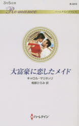 ■ISBN:9784596133137★日時指定・銀行振込をお受けできない商品になりますタイトル【新品】【本】大富豪に恋したメイド　キャロル・マリネッリ/作　相原ひろみ/訳フリガナダイフゴウ　ニ　コイシタ　メイド　ハ−レクイン　ロマンス　R...