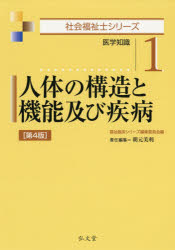 ■ISBN/JAN：9784335611841★日時指定をお受けできない商品になりますタイトル【新品】【本】人体の構造と機能及び疾病　医学知識　福祉臨床シリーズ編集委員会/編　朝元美利/責任編集フリガナジンタイ　ノ　コウゾウ　ト　キノウ　オ...