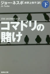 ■ISBN:9784087607475★日時指定・銀行振込をお受けできない商品になりますタイトルコマドリの賭け　下　ジョー・ネスボ/著　井野上悦子/訳ふりがなこまどりのかけ22しゆうえいしやぶんこね−1−13発売日201802出版社集英社I...