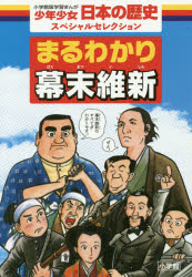 ■ISBN:9784092966628★日時指定・銀行振込をお受けできない商品になりますタイトル【新品】【本】まるわかり幕末維新　少年少女日本の歴史スペシャルセレクション　あおむら純/まんがフリガナマルワカリ　バクマツ　イシン　シヨウネン　...