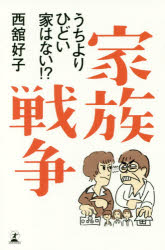 ■タイトルヨミ：カゾクセンソウウチヨリヒドイイエワナイ■著者：西舘好子／著■著者ヨミ：ニシダテヨシコ■出版社：幻冬舎 ■ジャンル：教養 女性の本棚 家族■シリーズ名：0■コメント：■発売日：2018/2/1→中古はこちらタイトル【新品】【本...