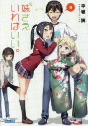 ■タイトルヨミ：イモウトサエイレバイイ99ガガガブンコガーヒー4ー9■著者：平坂読／著■著者ヨミ：ヒラサカヨミ■出版社：小学館 ■ジャンル：文庫 ティーンズ・ファンタジー ガガガ文庫■シリーズ名：0■コメント：■発売日：2018/2/1→中...