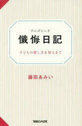 ■タイトルヨミ：ザンゲニツキコドモノアイシカタオシルマデ■著者：藤田あみい／著■著者ヨミ：フジタアミイ■出版社：マガジンハウス 育児エッセイ■ジャンル：生活 しつけ子育て 育児エッセイ■シリーズ名：0■コメント：■発売日：2018/2/1→...