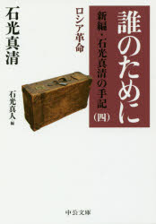 ■ISBN:9784122065420★日時指定・銀行振込をお受けできない商品になりますタイトル誰のために　ロシア革命　石光真清/著　石光真人/編ふりがなだれのためにろしあかくめいちゆうこうぶんこい−16−8しんぺんいしみつまきよのしゆき4...