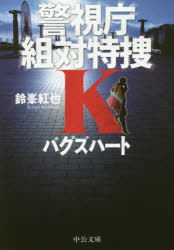 ■ISBN:9784122065505★日時指定・銀行振込をお受けできない商品になりますタイトルバグズハート　鈴峯紅也/著ふりがなばぐずは−とちゆうこうぶんこす−29−4けいしちようそたいとくそうけいけいしちよう/そたい/とくそう/K発売日...