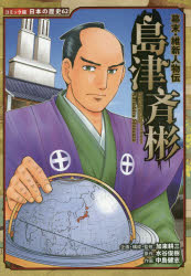 ■ISBN:9784591157022★日時指定・銀行振込をお受けできない商品になりますタイトル島津斉彬　水谷俊樹/原作　加来耕三/企画・構成・監修　中島健志/作画ふりがなしまずなりあきらこみつくばんにほんのれきし62ばくまついしんじんぶつ...