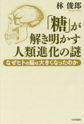 ■ISBN:9784535788619★日時指定・銀行振込をお受けできない商品になりますタイトル「糖」が解き明かす人類進化の謎　なぜヒトの脳は大きくなったのか　林俊郎/著ふりがなとうがときあかすじんるいしんかのなぞなぜひとののうわおおきくな...