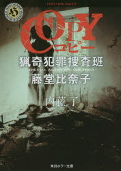 ■ISBN:9784041060520★日時指定・銀行振込をお受けできない商品になりますタイトルCOPY　内藤了/〔著〕ふりがなこぴ−COPYかどかわほら−ぶんこな−3−10りようきはんざいそうさはんとうどうひなこ発売日201802出版社K...
