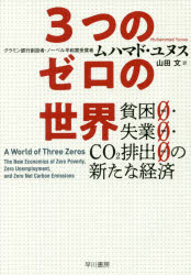 ■ISBN:9784152097446★日時指定・銀行振込をお受けできない商品になりますタイトル3つのゼロの世界　貧困0・失業0・CO2排出0の新たな経済　ムハマド・ユヌス/著　カール・ウェーバー/〔著〕　山田文/訳ふりがなみつつのぜろのせ...