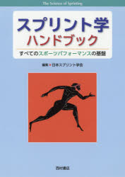 ■ISBN:9784890134816★日時指定・銀行振込をお受けできない商品になりますタイトル【新品】【本】スプリント学ハンドブック　すべてのスポーツパフォーマンスの基盤　日本スプリント学会/編集フリガナスプリントガク　ハンドブツク　スベ...