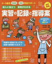 ■ISBN/JAN：9784564609107★日時指定をお受けできない商品になりますタイトル【新品】【本】記入に役立つ保育がわかる実習の記録と指導案　0〜5歳児年齢別・実習完全サポート　部分実習指導案と連動した遊びつき　田中亨胤/監修　山...