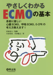 ■ジャンル：医学＞臨床医学内科系＞呼吸器一般■ISBN：9784758118231■商品名：やさしくわかるECMOの基本 患者に優しい心臓ECMO、呼吸ECMO、E−CPRの考え方教えます! 小倉崇以/著 青景聡之/著 氏家良人/監修★日時...