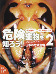 ■ISBN:9784774621258★日時指定・銀行振込をお受けできない商品になりますタイトル【新品】何が怖い?どこが危ない?危険生物を知ろう!　2　身近にひそむ!日本の危険生物　小宮輝之/監修ふりがななにがこわいどこがあぶないきけんせい...