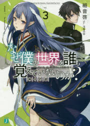 ■ISBN:9784040697390★日時指定・銀行振込をお受けできない商品になりますタイトルなぜ僕の世界を誰も覚えていないのか?　3　神々の道　細音啓/著ふりがななぜぼくのせかいおだれもおぼえていないのか33えむえふぶんこじえ−さ−10...