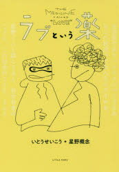 ■タイトルヨミ：ラブトイウクスリ■著者：いとうせいこう／著 星野概念／著■著者ヨミ：イトウセイコウホシノガイネン■出版社：リトルモア エッセイ 男性作家■ジャンル：文芸 エッセイ エッセイ 男性作家■シリーズ名：0■コメント：■発売日：20...