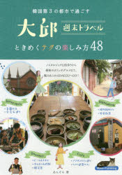 ■ISBN:9784780419849★日時指定・銀行振込をお受けできない商品になりますタイトル大邱週末トラベル　韓国第3の都市で過ごすときめくテグの楽しみ方48　あんそら/著ふりがなたいきゆうしゆうまつとらべるかんこくだいさんのとしですご...