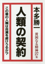 ■ISBN:9784865720273★日時指定・銀行振込をお受けできない商品になりますタイトル【新品】【本】貧困なる精神　悪口雑言罵詈讒謗集　27集　人類の契約　本多勝一/著フリガナヒンコン　ナル　セイシン　27　27　アツコウ　ゾウゴン...