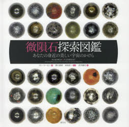 ■ジャンル：理学＞地学＞地質学■ISBN：9784422450032■商品名：微隕石探索図鑑 あなたの身近の美しい宇宙のかけら ヨン・ラーセン/著 野口高明/監修 米田成一/監修 武井摩利/訳★日時指定・銀行振込・コンビニ支払を承ることので...