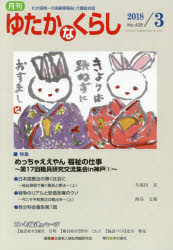 ■ISBN:9784780714319★日時指定・銀行振込をお受けできない商品になりますタイトル【新品】【本】月刊ゆたかなくらし　2018年3月号　｜特集｜めっちゃええやん福祉の仕事〜第17回職員研究交流集会in神戸　〈1〉〜　全国老人福祉...