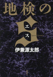 ■タイトルヨミ：チケンノエスチケンノS■著者：伊兼源太郎／著■著者ヨミ：イガネゲンタロウ■出版社：講談社 ミステリー小説 男性作家■ジャンル：文芸 日本文学 ミステリー小説 男性作家■シリーズ名：0■コメント：■発売日：2018/2/1→中...