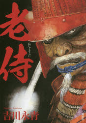 ■ISBN:9784062209458★日時指定・銀行振込をお受けできない商品になりますタイトル老侍　吉川永青/著ふりがなおいざむらい発売日201802出版社講談社ISBN9784062209458大きさ253P　19cm著者名吉川永青/著