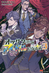 ■ISBN:9784391151602★日時指定・銀行振込をお受けできない商品になりますタイトル【新品】【本】オッサン〈36〉がアイドルになる話　3　もちだもちこ/著フリガナオツサン　サンジユウロク　ガ　アイドル　ニ　ナル　ハナシ　3　3　...