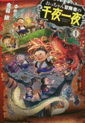 ■ISBN:9784798616100★日時指定・銀行振込をお受けできない商品になりますタイトルおっちゃん冒険者の千夜一夜　1　金暮銀/著ふりがなおつちやんぼうけんしやのせんやいちや11えいちじえ−のヴえるずHJN−30−1HJNOVELS...