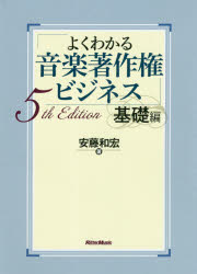 ■ISBN:9784845631414★日時指定・銀行振込をお受けできない商品になりますタイトルよくわかる音楽著作権ビジネス　基礎編　安藤和宏/著ふりがなよくわかるおんがくちよさくけんびじねすきそへん発売日201802出版社リットーミュージ...