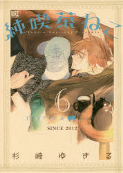 ■ISBN:9784344841536★日時指定・銀行振込をお受けできない商品になりますタイトル【新品】【本】純喫茶ねこ　　　6　杉崎　ゆきる　著フリガナジユンキツサ　ネコ　6　ジユン　キツサ　バ−ズ　コミツクス　54259−23発売日20...