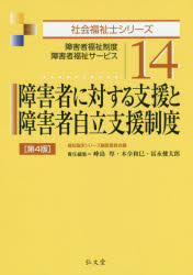 ■ISBN：9784335611872★日時指定・銀行振込をお受けできない商品になりますタイトル【新品】【本】障害者に対する支援と障害者自立支援制度　障害者福祉制度・障害者福祉サービス　福祉臨床シリーズ編集委員会/編　峰島厚/責任編集　木全...
