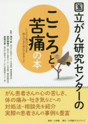 ■ISBN:9784778037901★日時指定・銀行振込をお受けできない商品になりますタイトル【新品】【本】国立がん研究センターのこころと苦痛の本　こころと体のつらさを和らげるためにできること　信頼度ナンバーワン!　清水研/監修　里見絵理...