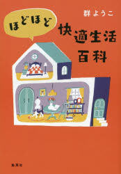 ■ISBN:9784087711301★日時指定・銀行振込をお受けできない商品になりますタイトルほどほど快適生活百科　群ようこ/著ふりがなほどほどかいてきせいかつひやつか発売日201802出版社集英社ISBN9784087711301大きさ...