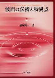 ■ISBN:9784320113367★日時指定・銀行振込をお受けできない商品になりますタイトル波面の伝播と特異点　泉屋周一/著ふりがなはめんのでんぱととくいてん発売日201802出版社共立出版ISBN9784320113367大きさ249...