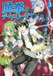 ■ISBN:9784434241888★日時指定・銀行振込をお受けできない商品になりますタイトル魔拳のデイドリーマー　3　西和尚/原作　村松麻由/漫画　Tea/キャラクター原案ふりがなまけんのでいどり−ま−33あるふあぽりすこみつくすあるふ...