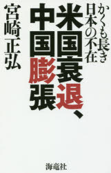 ■ISBN:9784759315882★日時指定・銀行振込をお受けできない商品になりますタイトル【新品】【本】米国衰退、中国膨張　かくも長き日本の不在　宮崎正弘/著フリガナベイコク　スイタイ　チユウゴク　ボウチヨウ　カクモ　ナガキ　ニホン　...