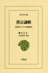 ■ISBN:9784582808858★日時指定・銀行振込をお受けできない商品になりますタイトル【新品】【本】漢京識略　近世末ソウルの街案内　柳本芸/著　吉田光男/訳注フリガナカンキヨウ　シキリヤク　キンセイマツ　ソウル　ノ　マチアンナイ　...