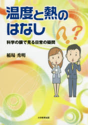 ■ジャンル：理学＞物理学＞物理一般■ISBN：9784864294904■商品名：温度と熱のはなし 科学の眼で見る日常の疑問 稲場秀明/著★日時指定・銀行振込・コンビニ支払を承ることのできない商品になりますタイトル【新品】【本】温度と熱のは...