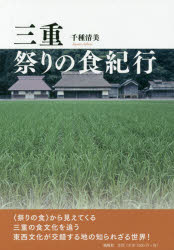 ■ISBN:9784833105750★日時指定・銀行振込をお受けできない商品になりますタイトル【新品】【本】三重祭りの食紀行　千種清美/著フリガナミエ　マツリ　ノ　シヨクキコウ発売日201802出版社風媒社ISBN978483310575...